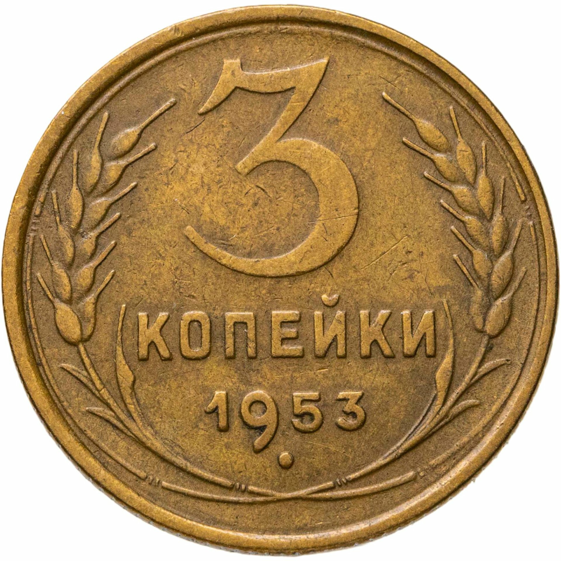 3 копейки 1953, Алюминиевая бронза, в сохранности VF