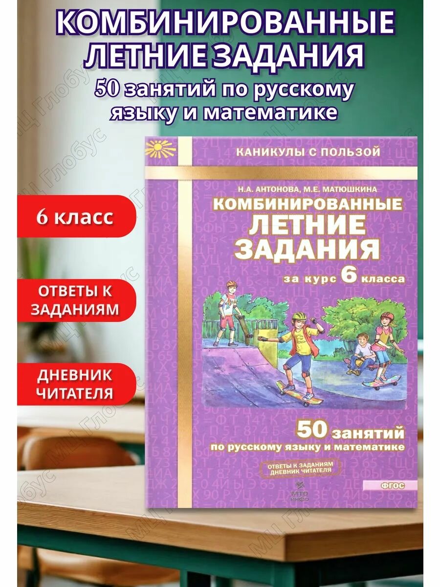 Комбинированные летние задания за 6 класс. 50 занятий по русскому языку и математике. Тетрадь. ФГОС | Антонова Наталия Андреевна, Матюшкина Мария Евгеньевна задания на лето для шестого класса русский язык и математика рабочая тетрадь