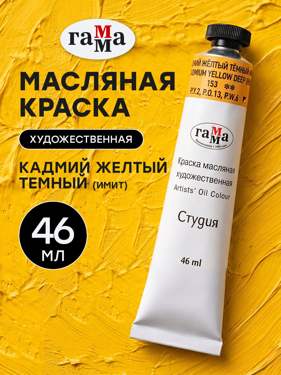 Краска масляная художественная Кадмий желтый темный 46 мл туба