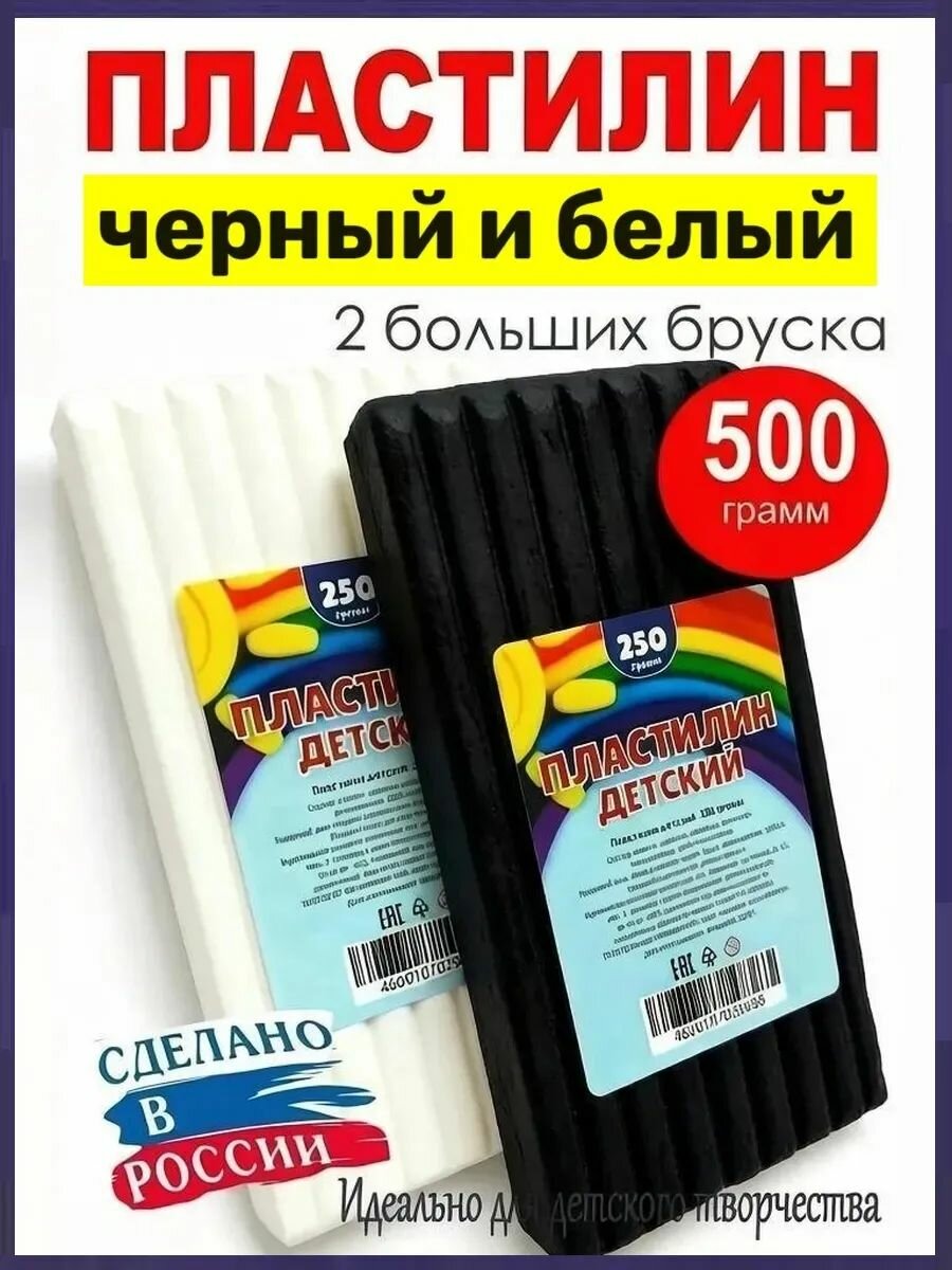 Пластилин черный и белый 250 гр. 2 штуки набор для лепки