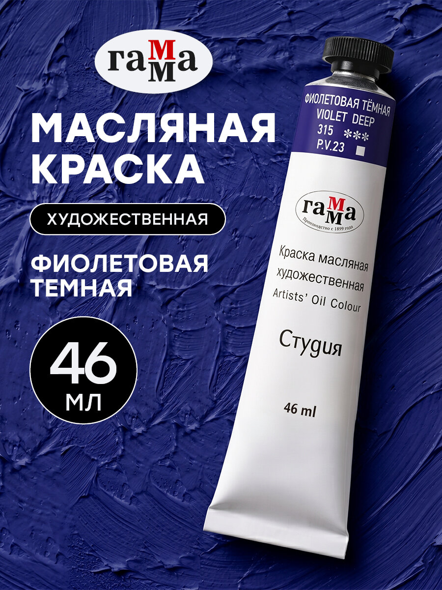 Краска масляная художественная Фиолетовая темная 46 мл туба темно-фиолетовая для масляной живописи