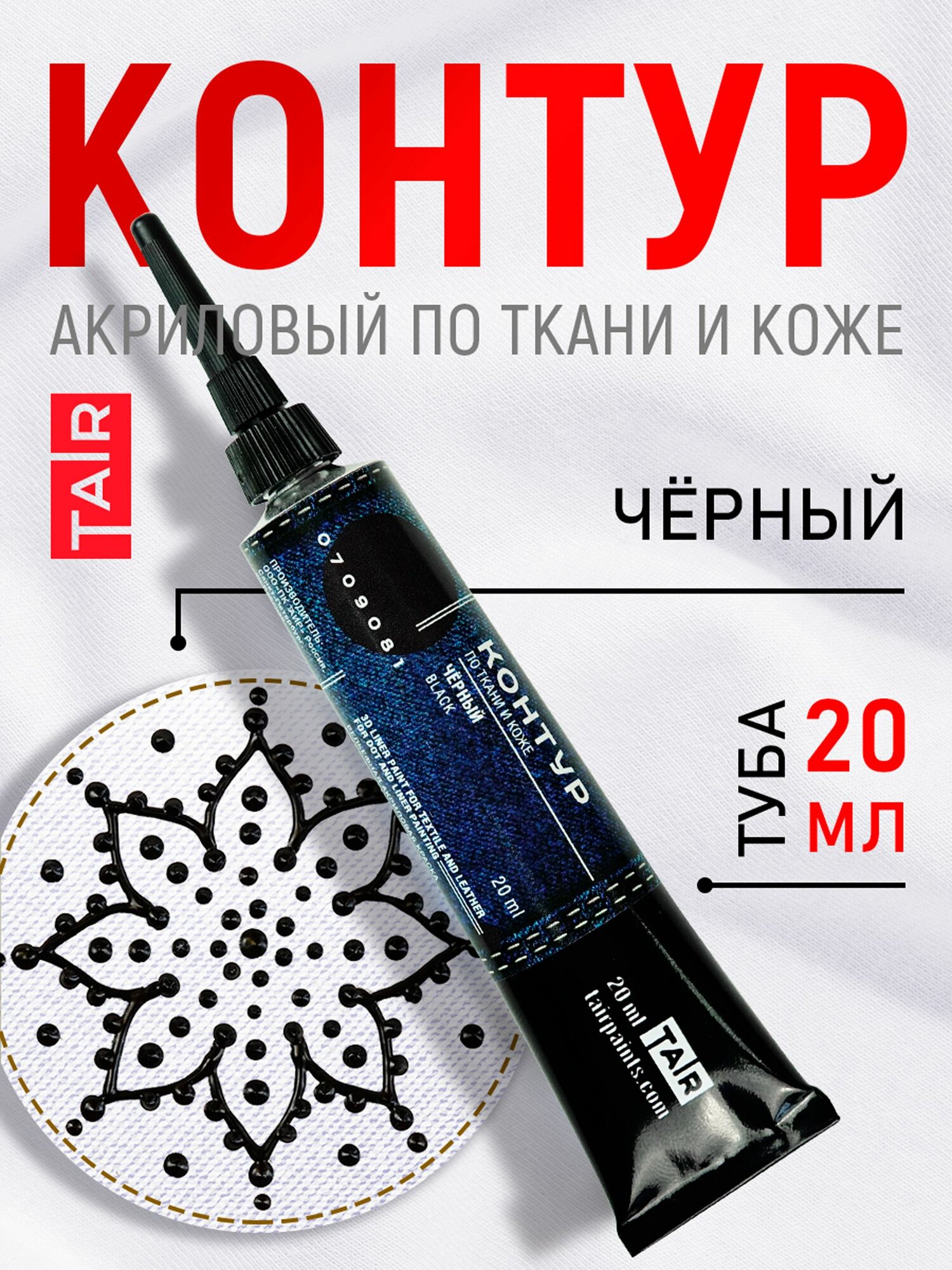 Контур акриловый по ткани и коже, акриловые краски "Таир", туба 20 мл, Черный акриловый контур для ткани кожи 20 мл