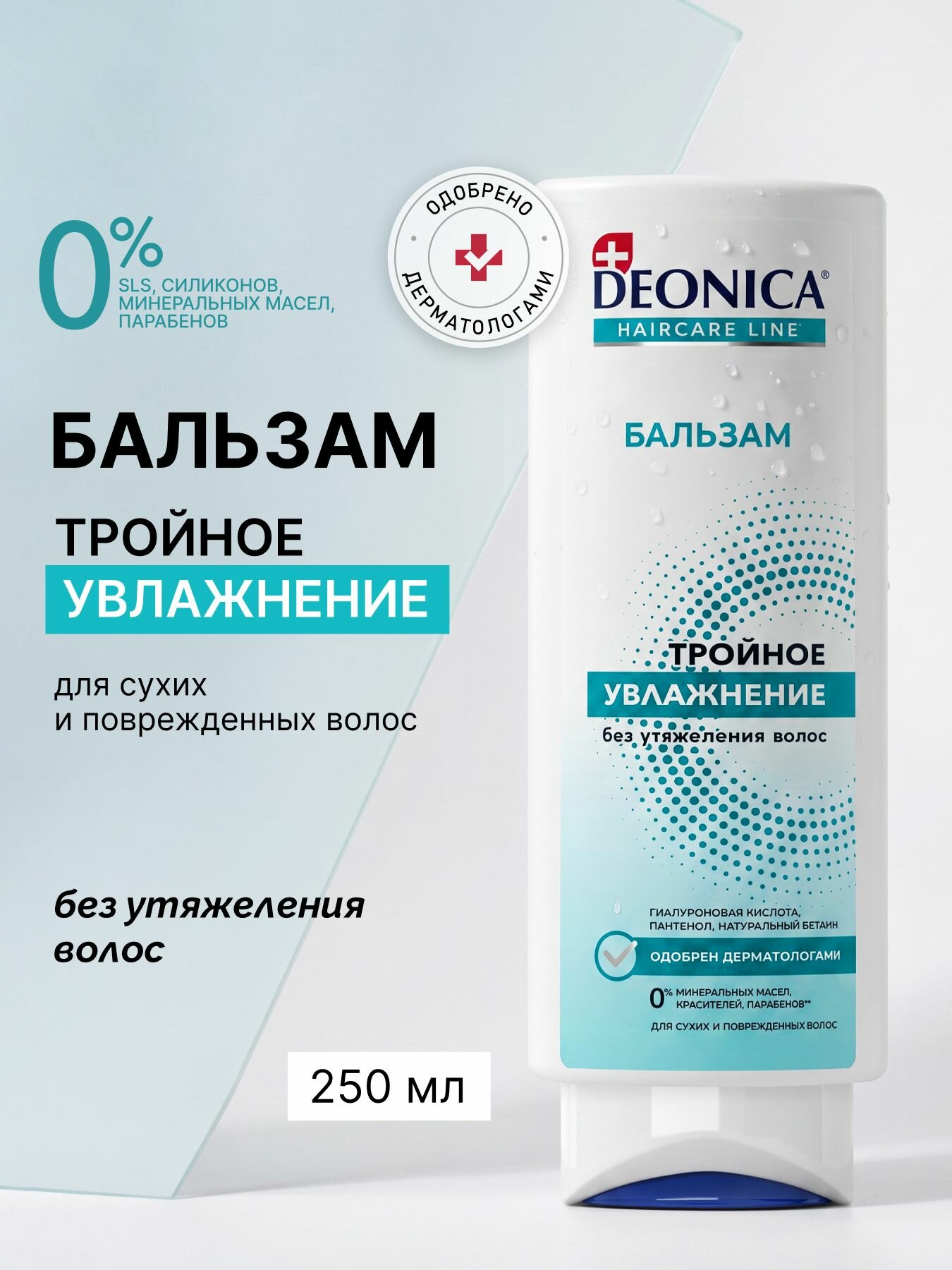 Женский бальзам для сухих волос Deonica Тройное увлажнение 250 мл уход за сухими волосами увлажняющий бальзам для волос средство для сухих волос