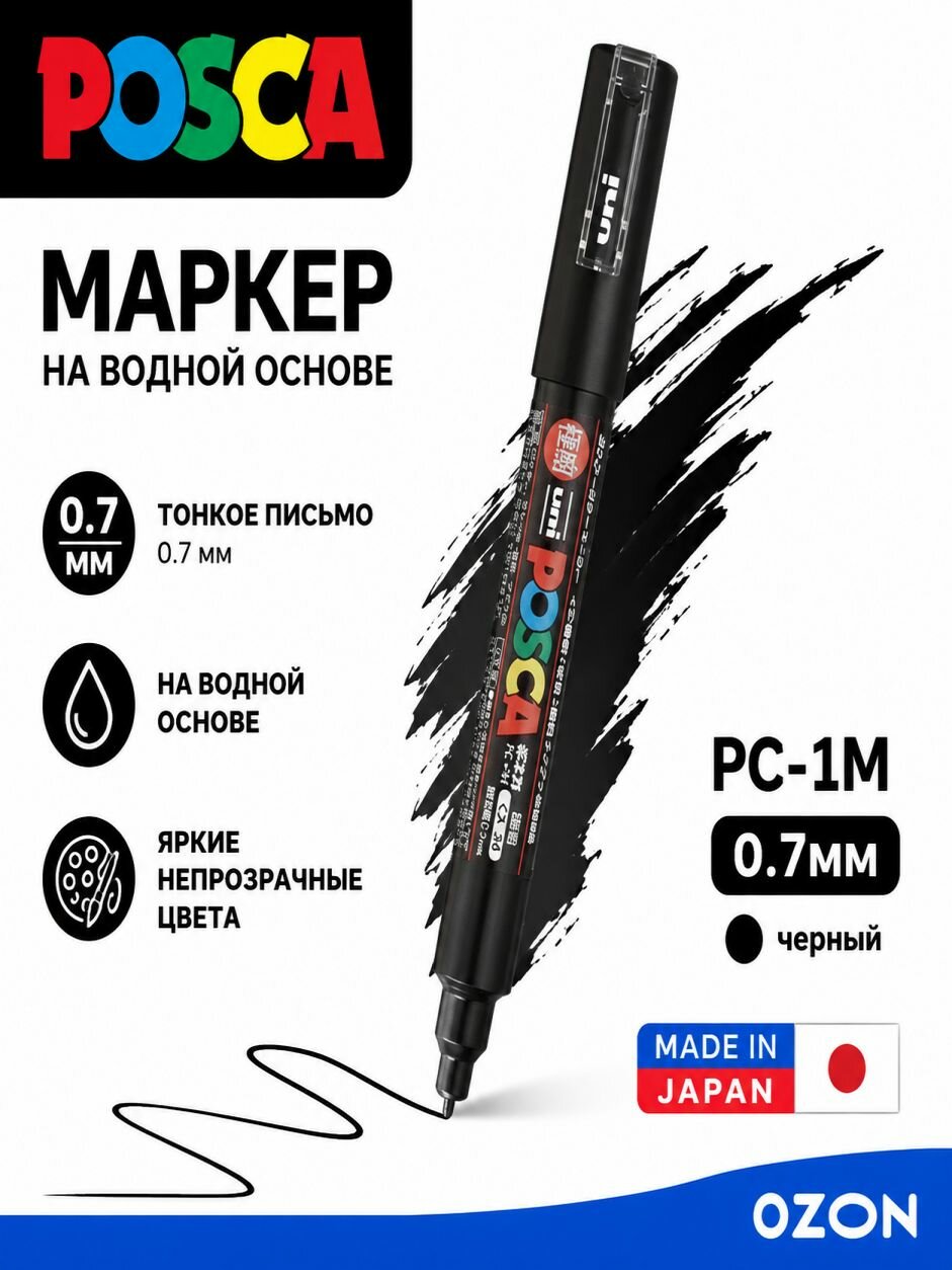POSCA Маркер Акриловый, толщина: 0.7 мм, 1 шт. для скетчинга, для граффити художественный для творчества тонкий