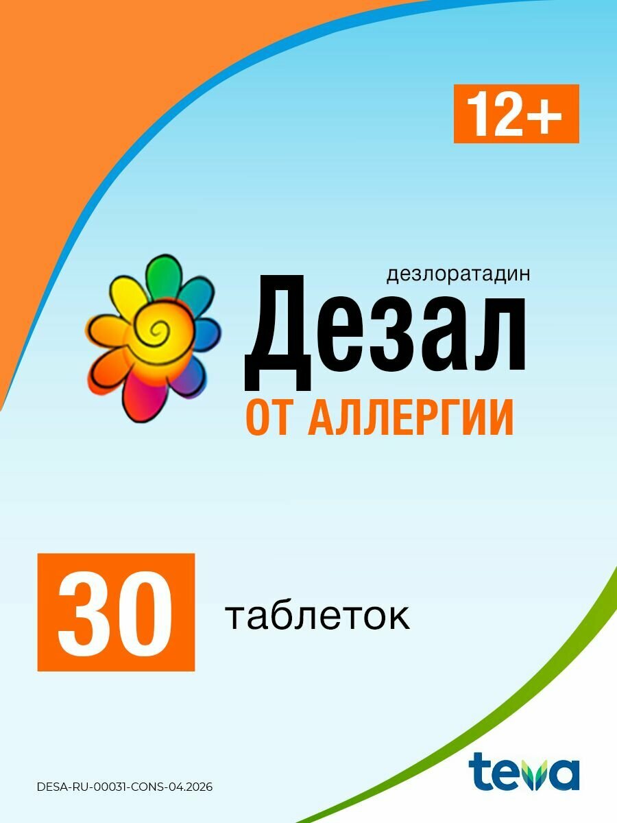 Дезал 5мг 30 шт. таблетки покрытые пленочной оболочкой