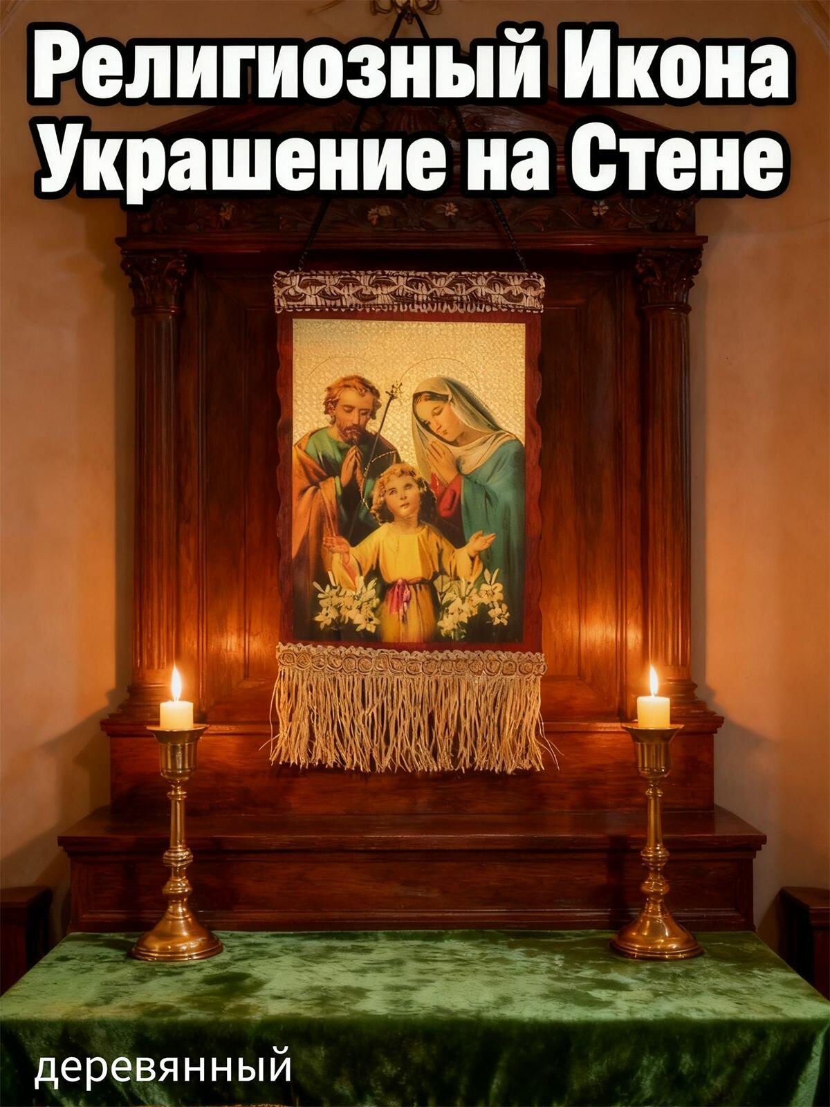 Oсвящена Икона "Бог-Отец" и Икона Божией Матери "Семистрельная" деревянная подвеска-гобелен с религиозным украшением для стены