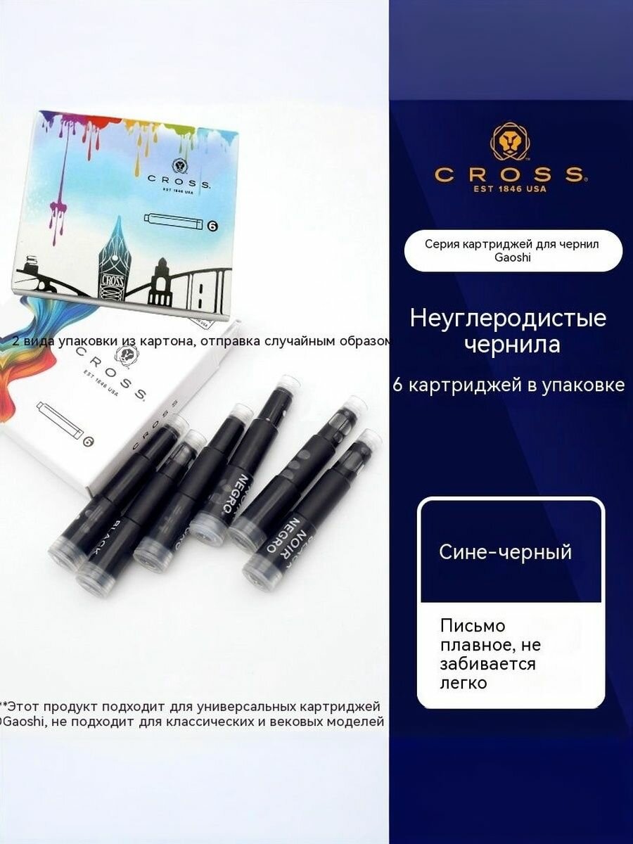 Сменные одноразовые картриджи для перьевой ручки CROSS, сине-черные, CR-BB (8924)