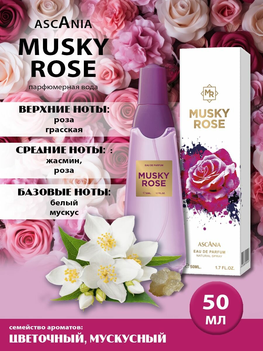 Ascania. Musky Rose/парфюмерная вода женская/Аскания. Маск Роуз жен. п. в. 50 мл edp