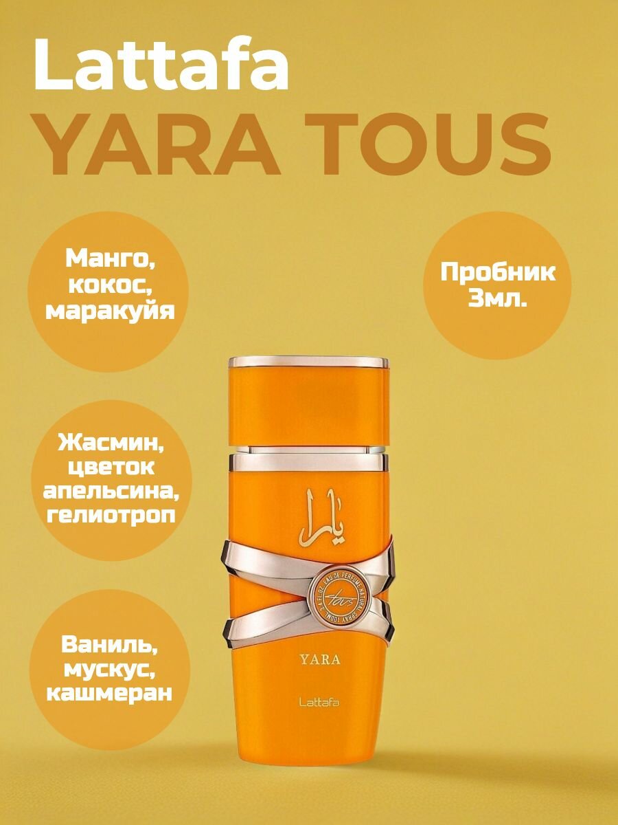 Lattafa Yara Tous арабский парфюм пробник 3мл.