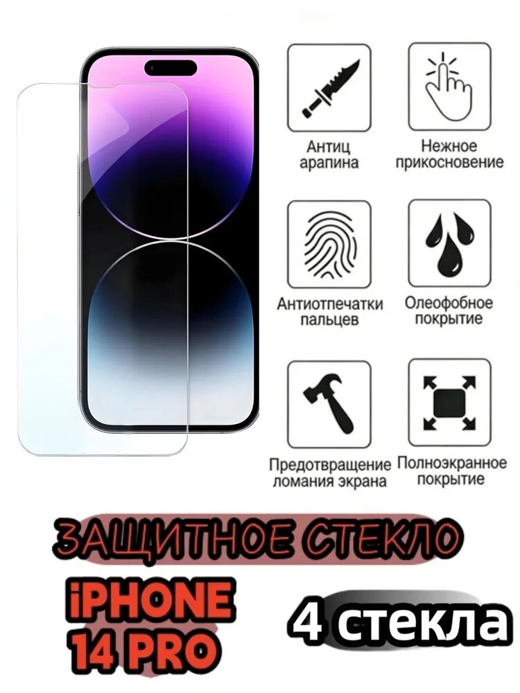 4 шт Защитное стекло на iphone14PRO, стекло с противоударной функцией защищает экран от повреждений в результате столкновения.