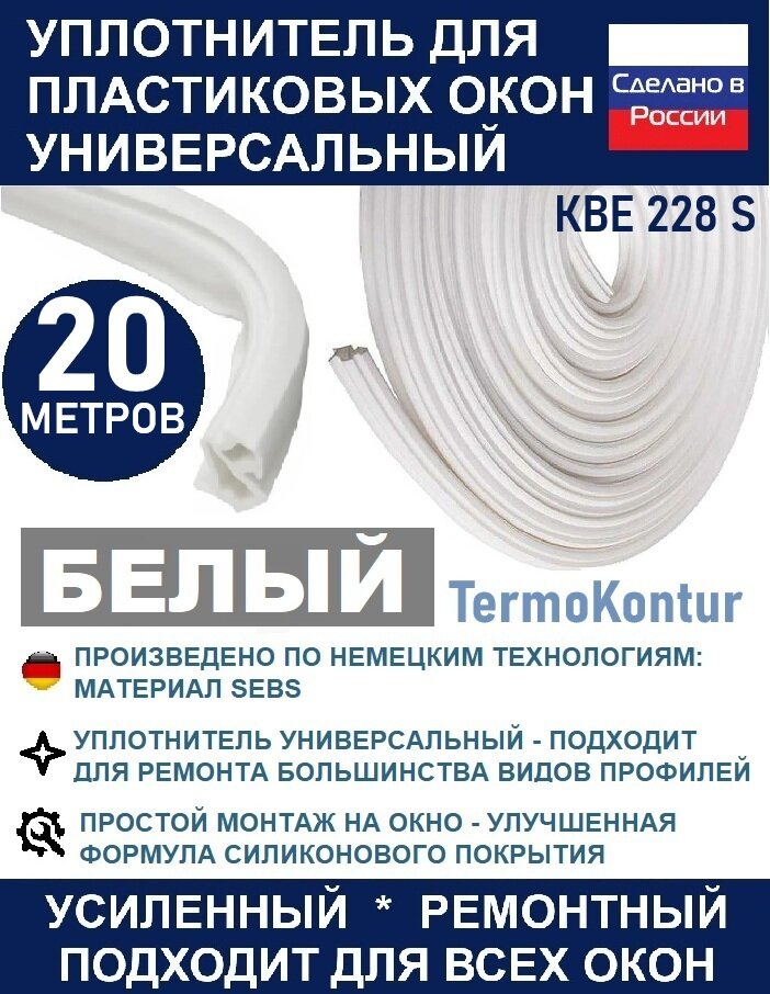 Уплотнитель для окон пвх и дверей усиленный TermoKontur, для ремонта окон ПВХ, 228, 20 метров, белый
