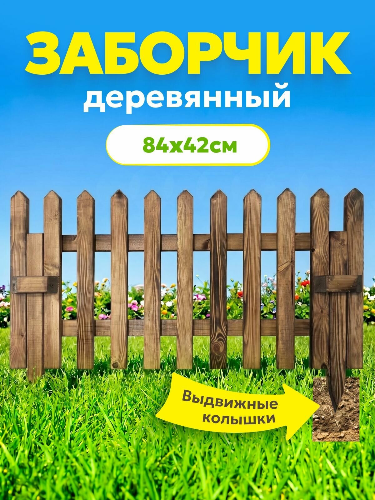 Заборчик садовый деревянный