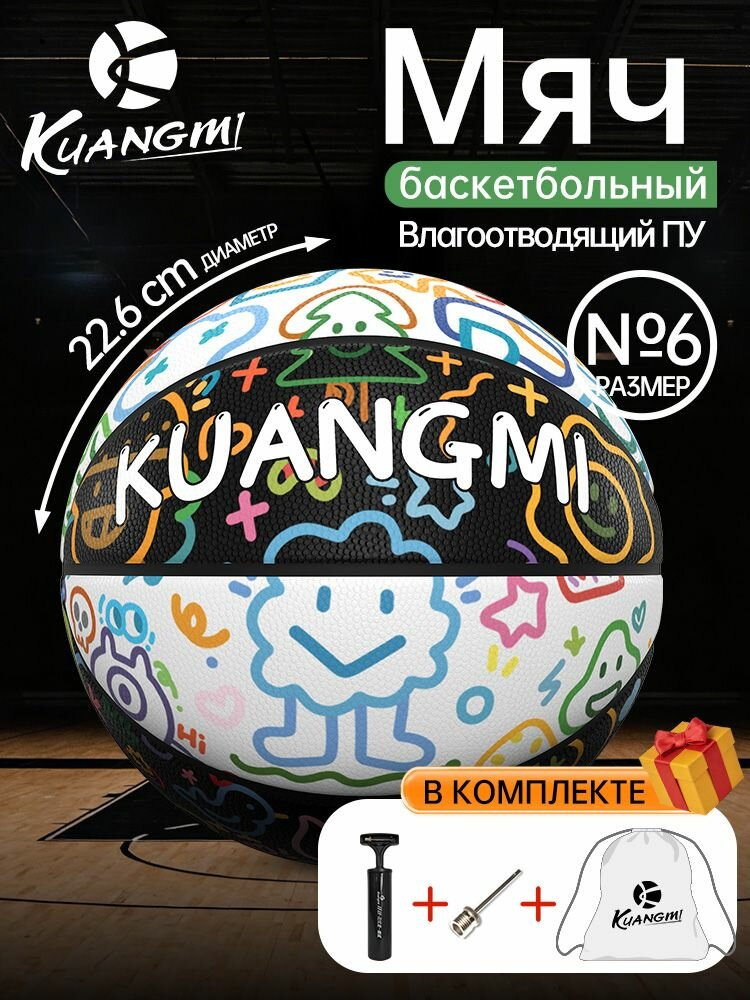 Баскетбольный мяч KUANGMI Дудл Размер 6