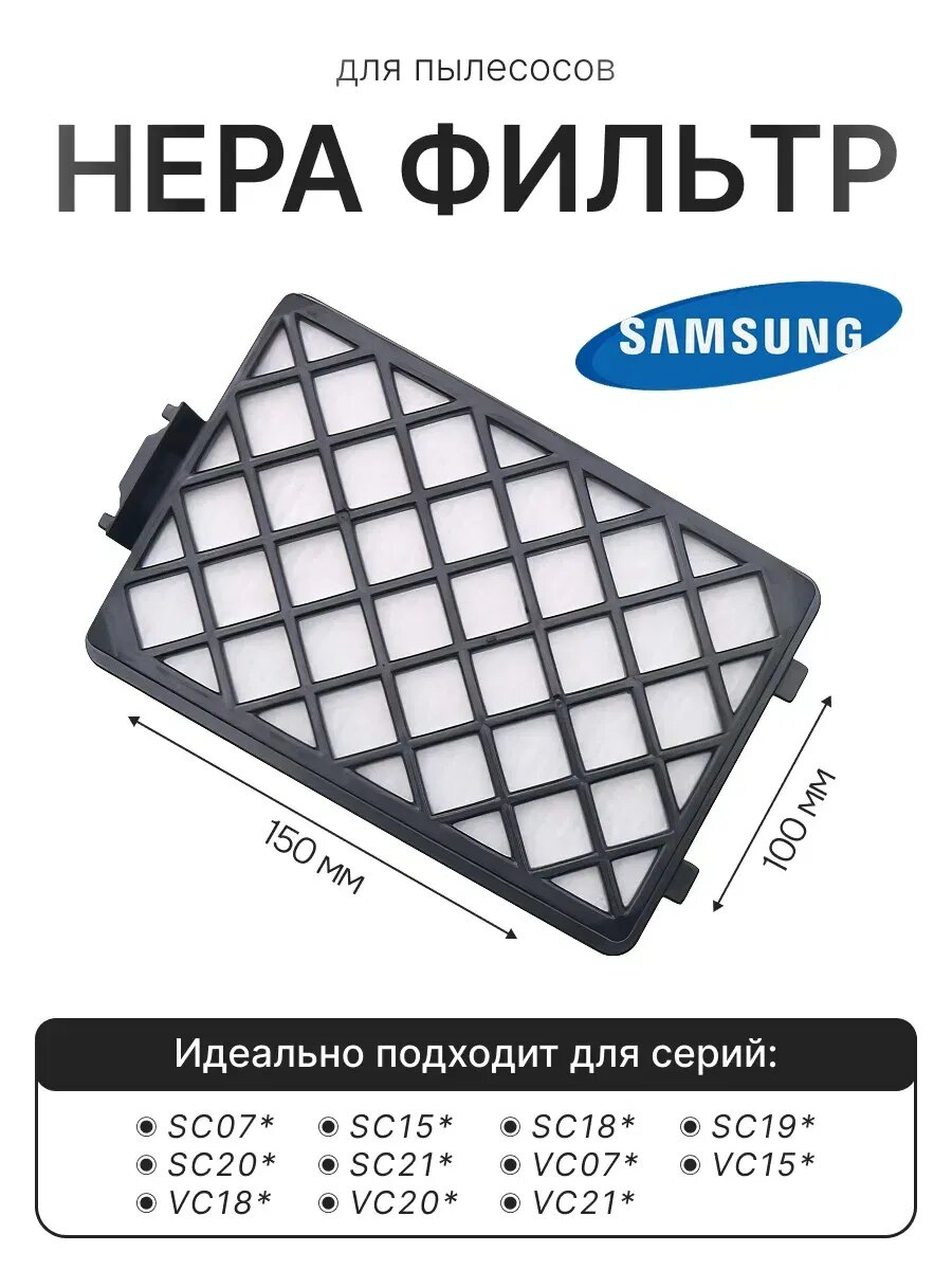 Фильтр HEPA для пылесоса Samsung