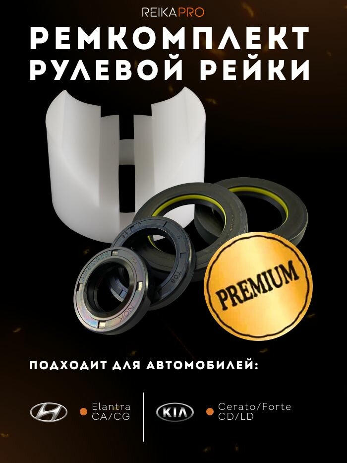 Ремкомплект рулевой рейки Kia Cerato/Forte CD/LD; Hyundai Elantra CA/CG