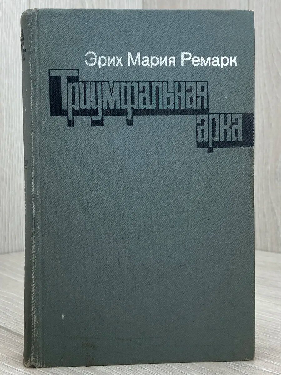 Триумфальная арка