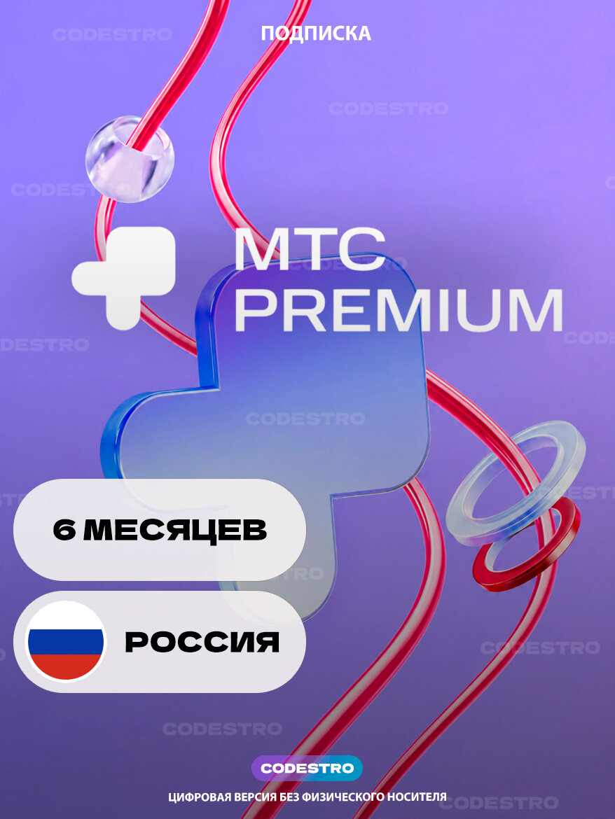 Подписка МТС Premium онлайн | МТС Премиум (6 месяцев) [Карта цифрового кода] | Россия