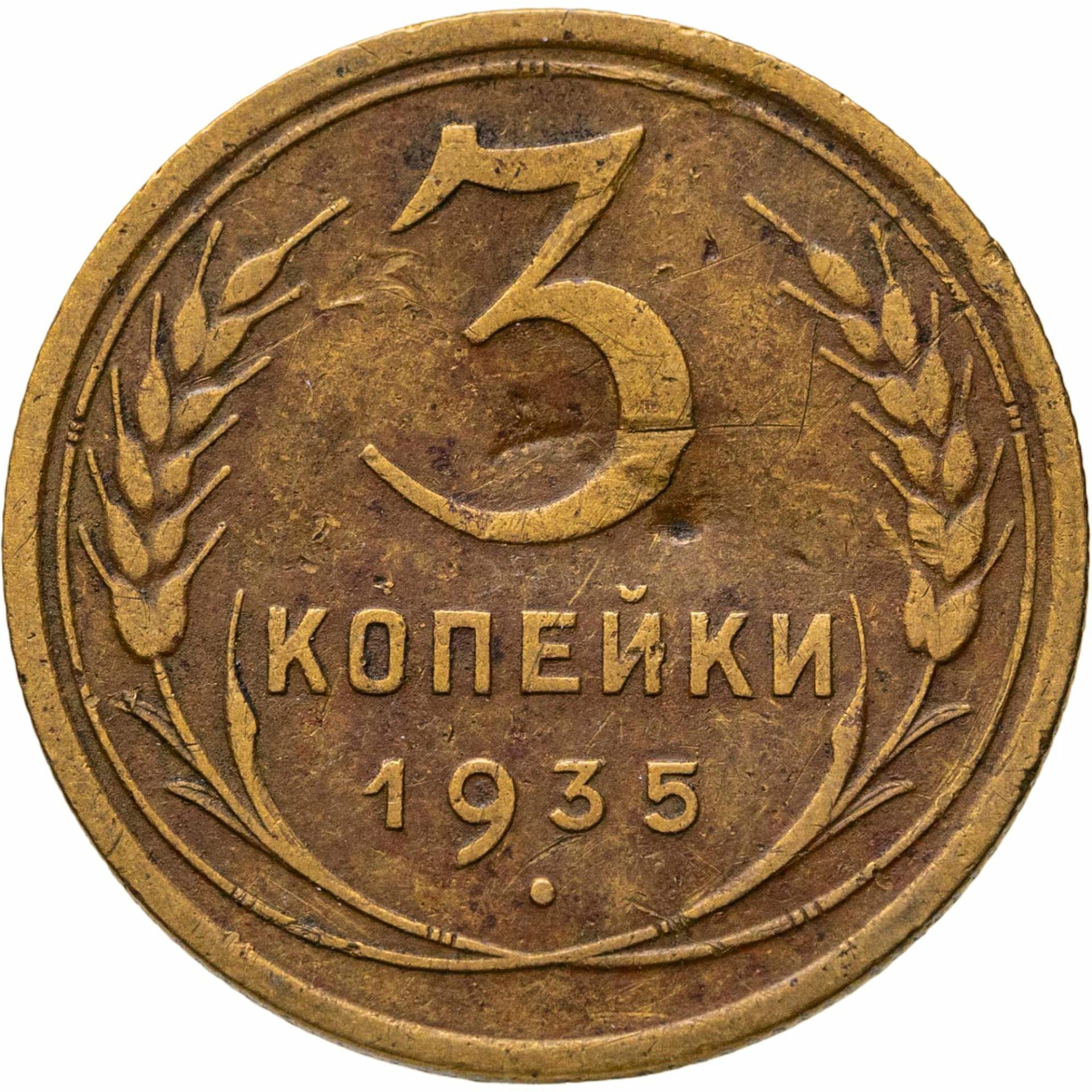 3 копейки 1935 старый тип, Бронза, в сохранности VF