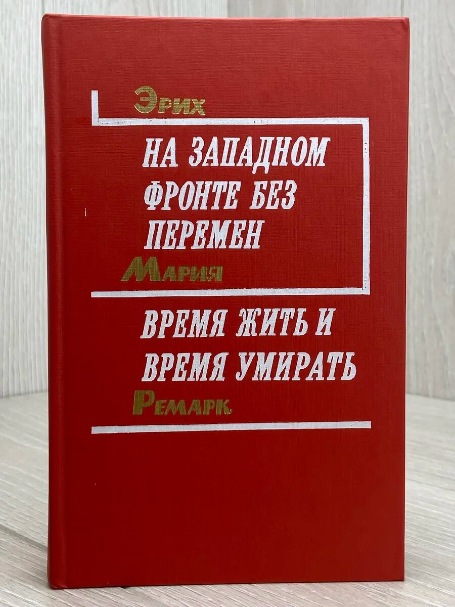 На Западном фронте без перемен. Время жить и время умирать