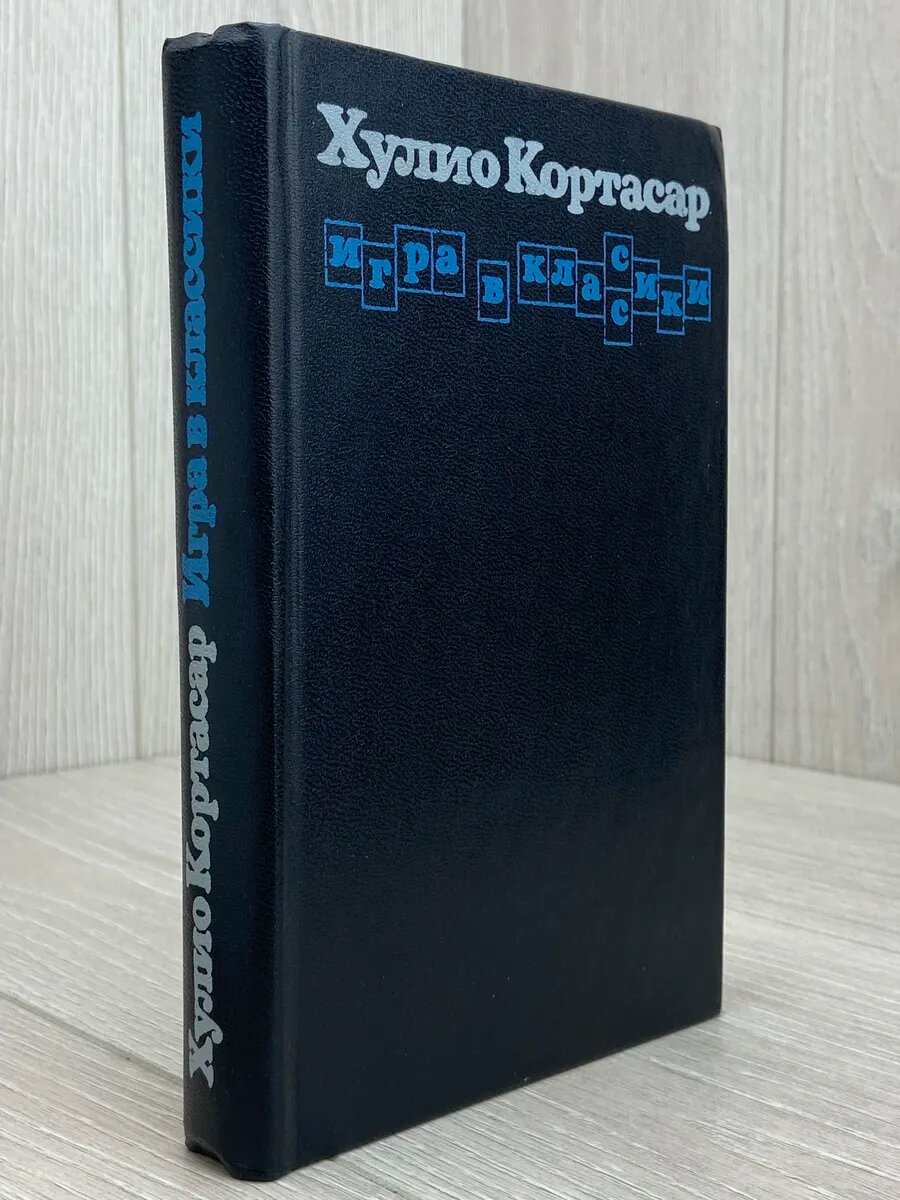 Игра в классики — фото 1