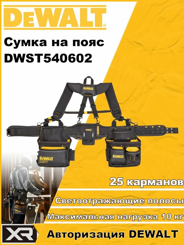 DEWALT DWST540602 Профессиональный инструмент с подтяжками Аксессуары для инструментов (25 карманов, ткань 1680D)