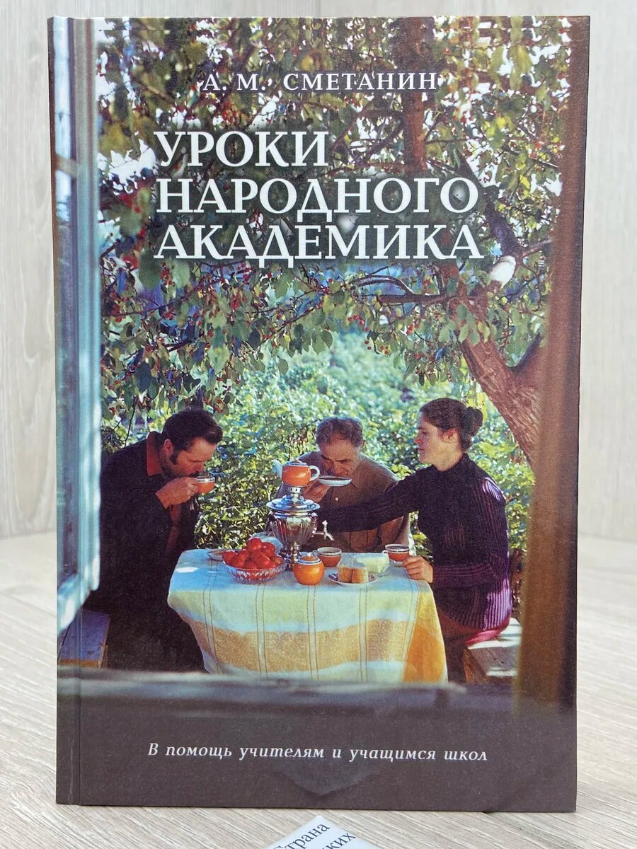 Уроки народного академика