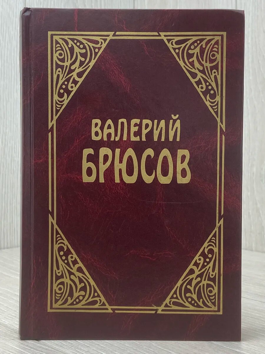Валерий Брюсов. Проза. Том 2. Алтарь Победы