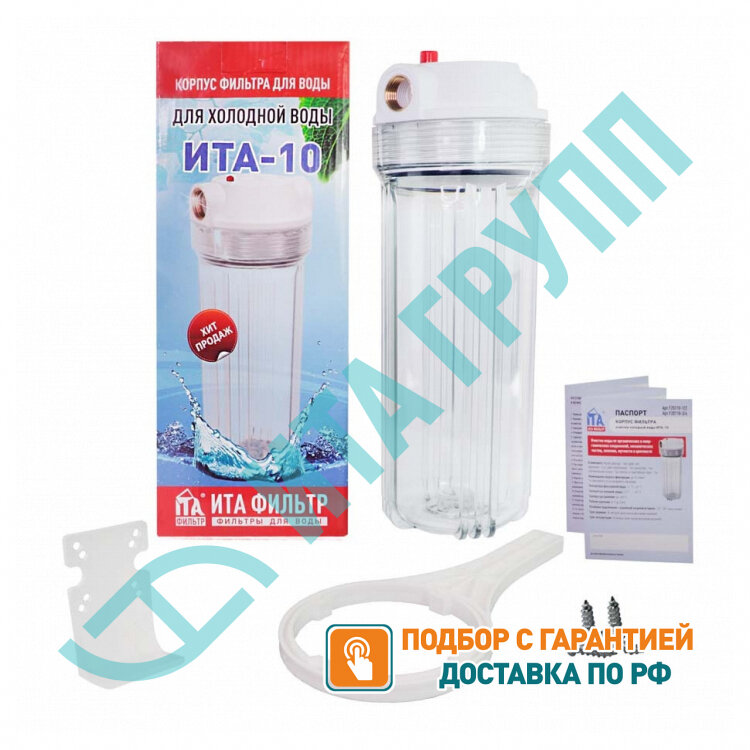 Магистральный фильтр ИТА-10 1/2", F20110-1/2