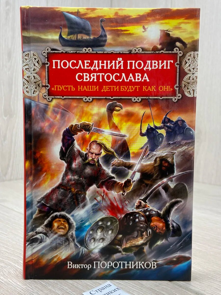 Последний подвиг Святослава. "Пусть наши дети будут как он!"