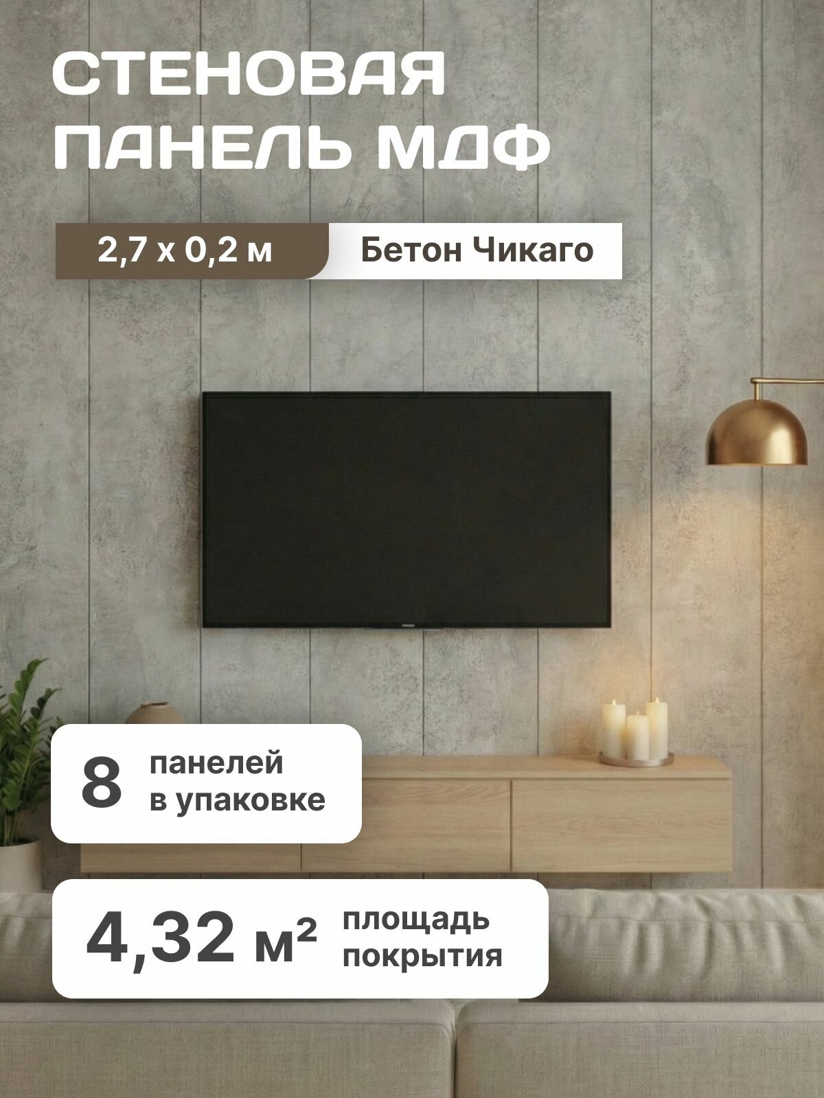 Стеновые панели МДФ Бетон Чикаго, 8 шт.