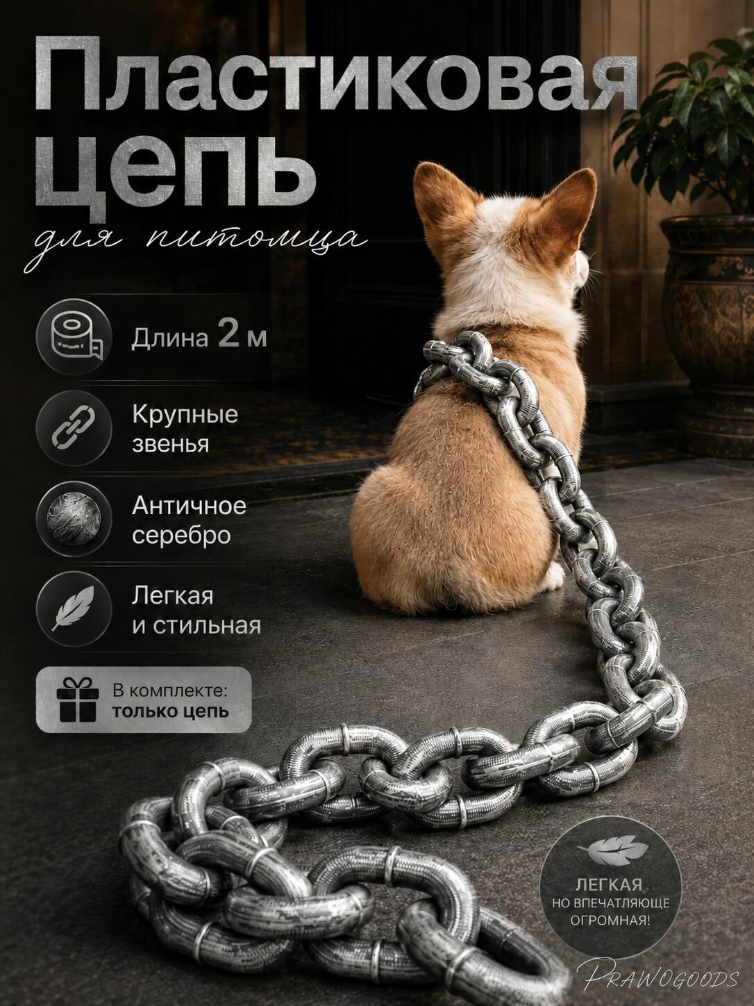 Поводок цепь / Пластиковая декоративная цепь для питомца, 2 м