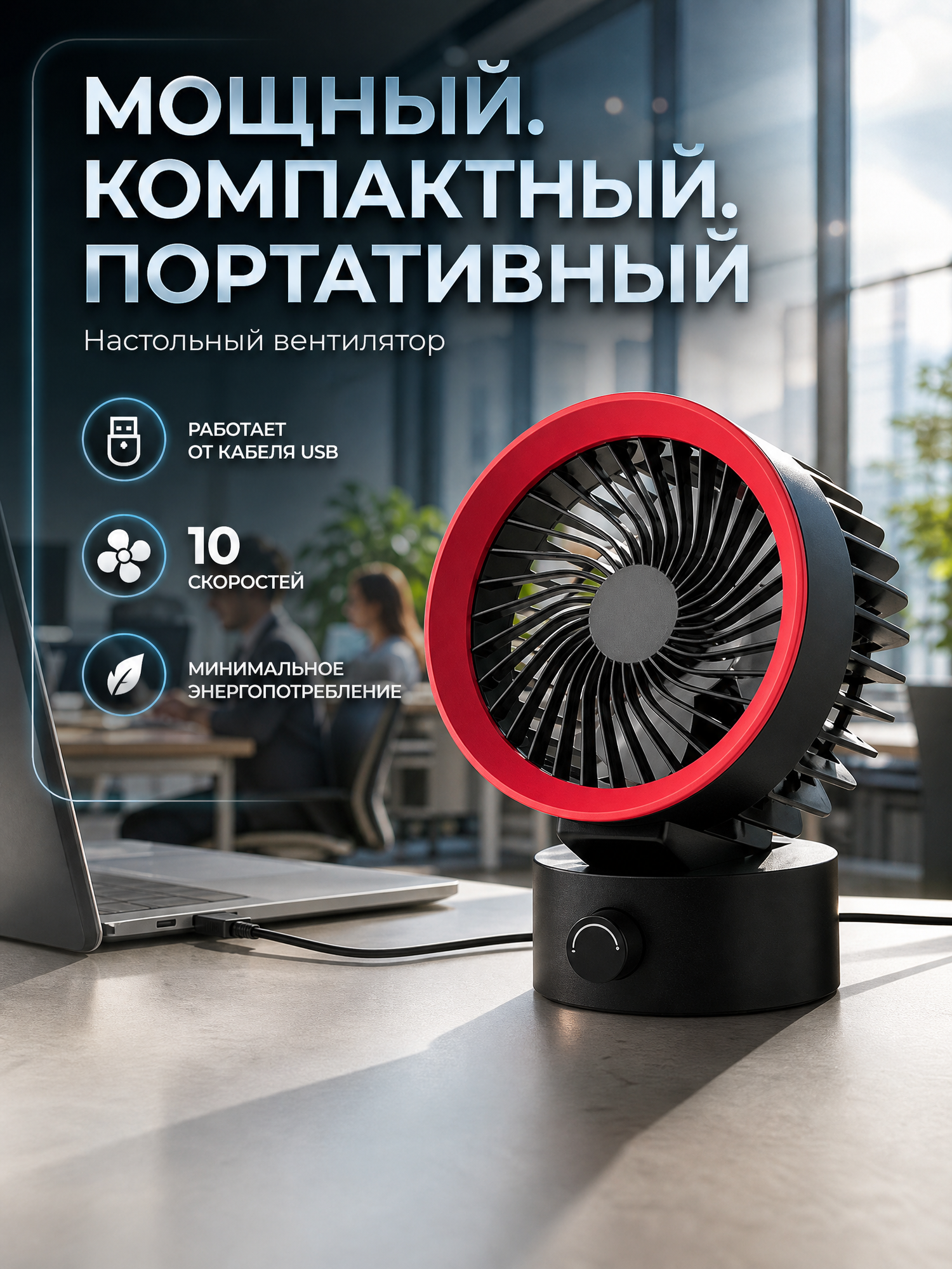 Вентилятор настольный мощный бесшумный USB, 10 скоростей NAS-1 красный