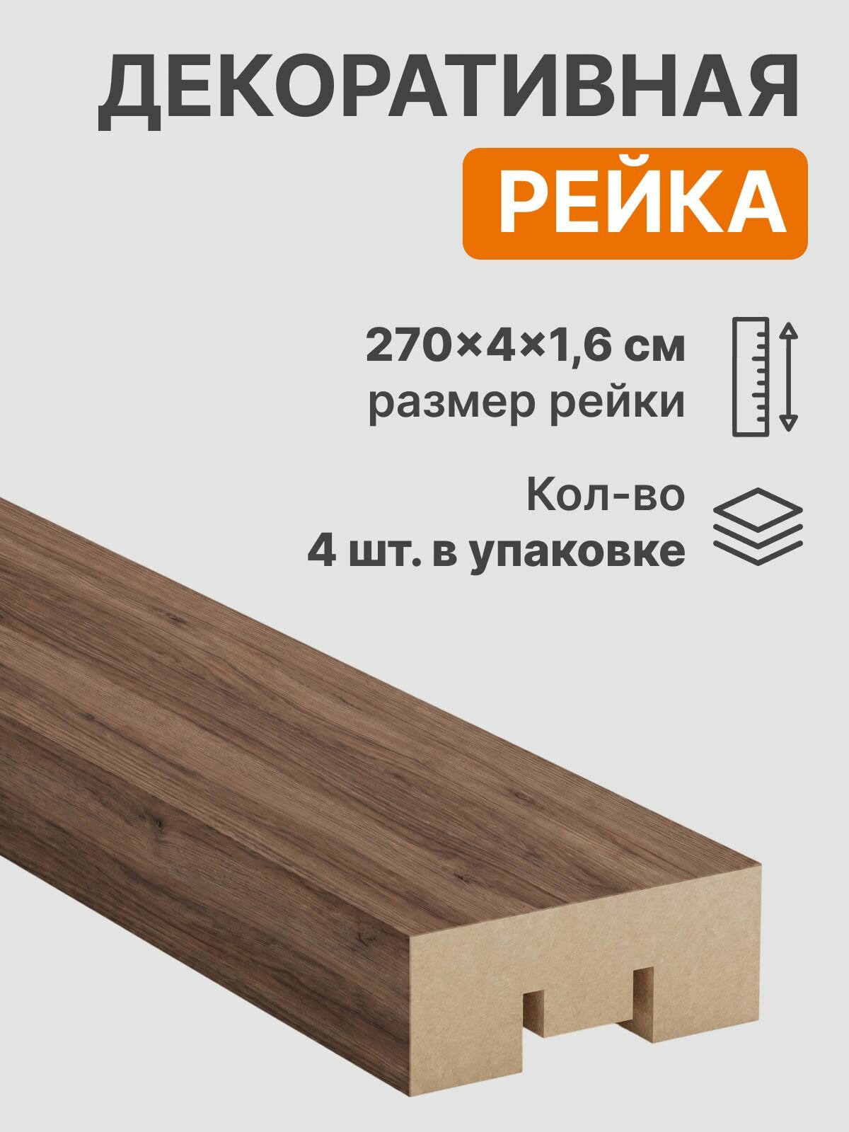 Интерьерные рейки декоративные МДФ Дуб Крафт 16*40*2700 мм, 4 шт