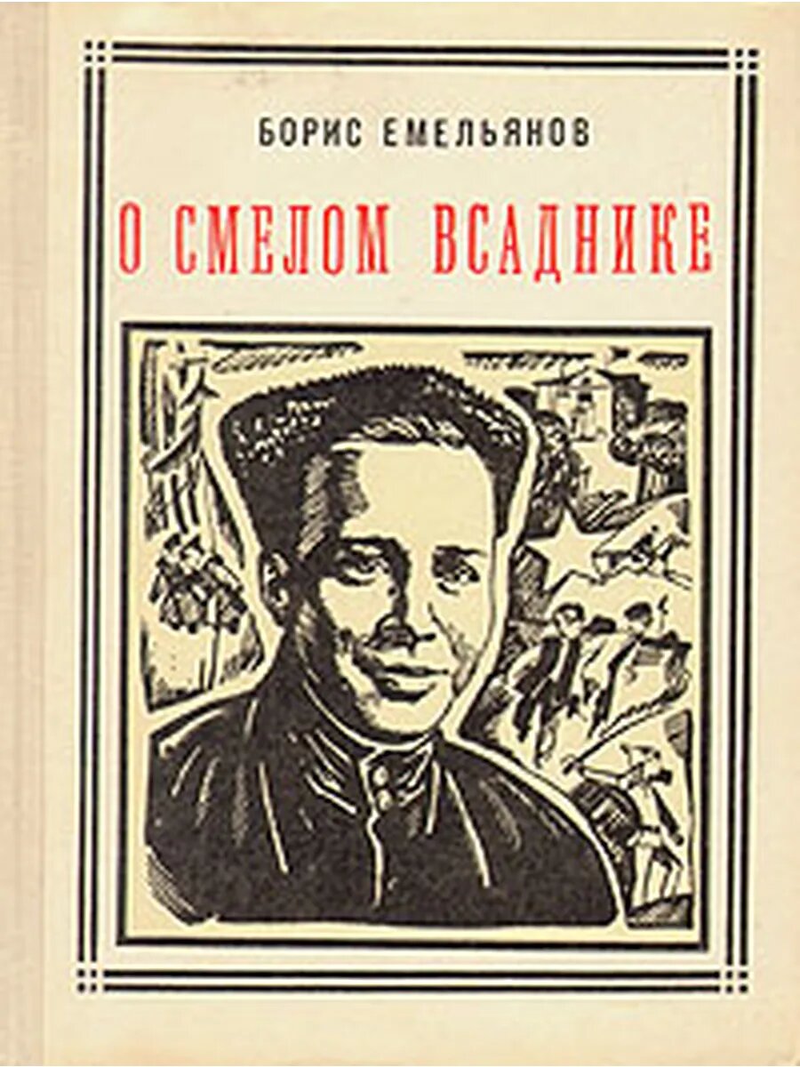 О смелом всаднике: Аркадий Гайдар