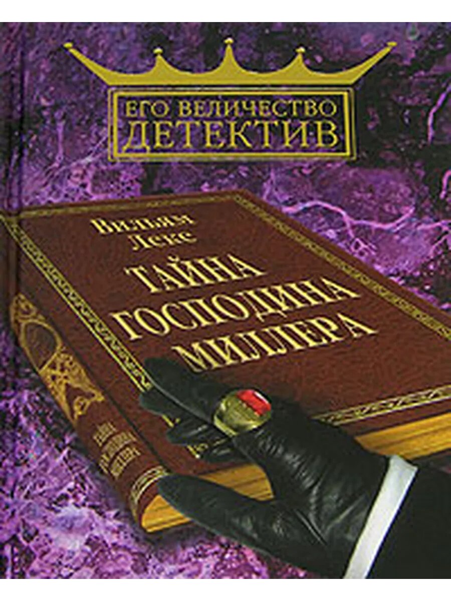Тайна господина Миллера