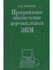 Программное обеспечение персональных ЭВМ