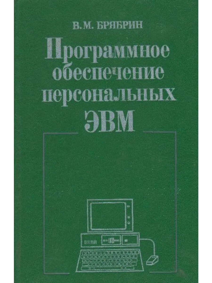 Программное обеспечение персональных ЭВМ