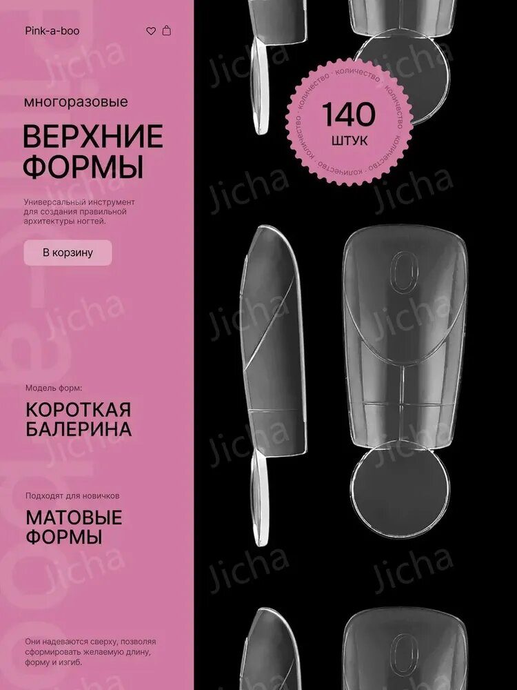 Верхние формы для наращивания матовые Балерина короткая