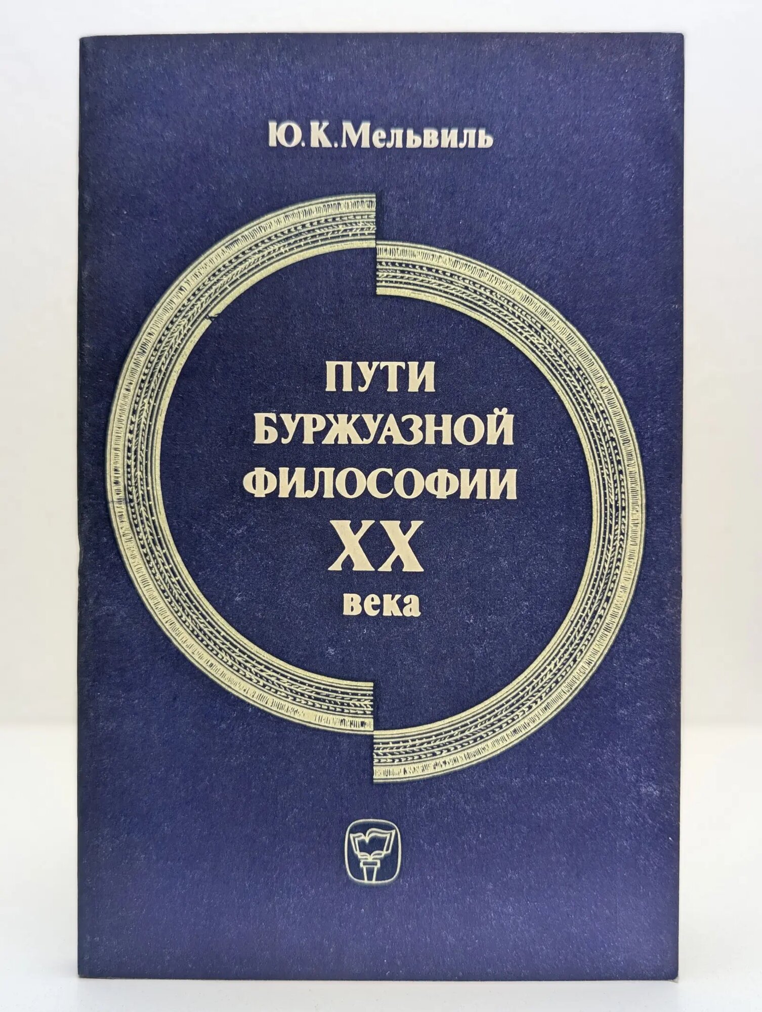 Пути буржуазной философии XX века Мельвиль Юрий Константинович 1983