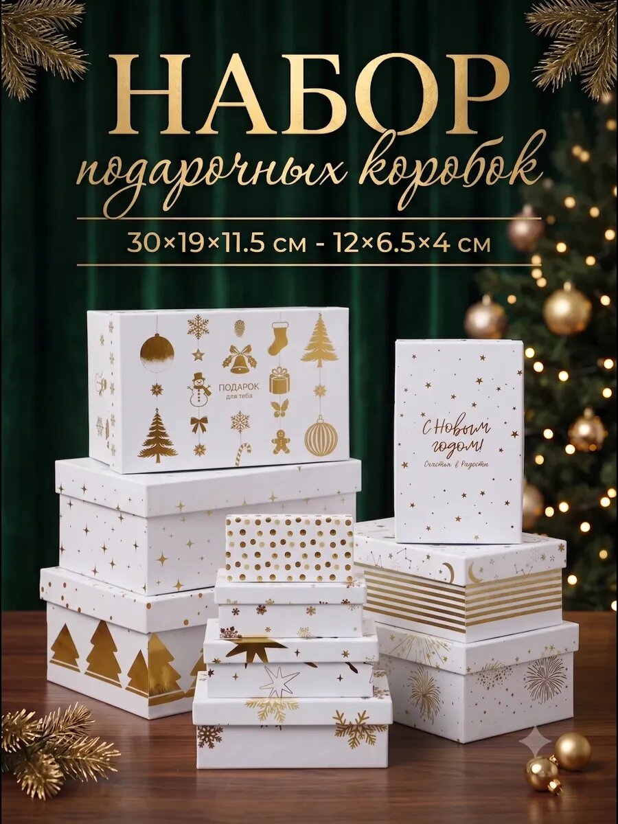 Набор подарочных новогодних коробок 10 в 1 «Новогодняя пора», 30×19×11.5 - 12×6.5×4 см