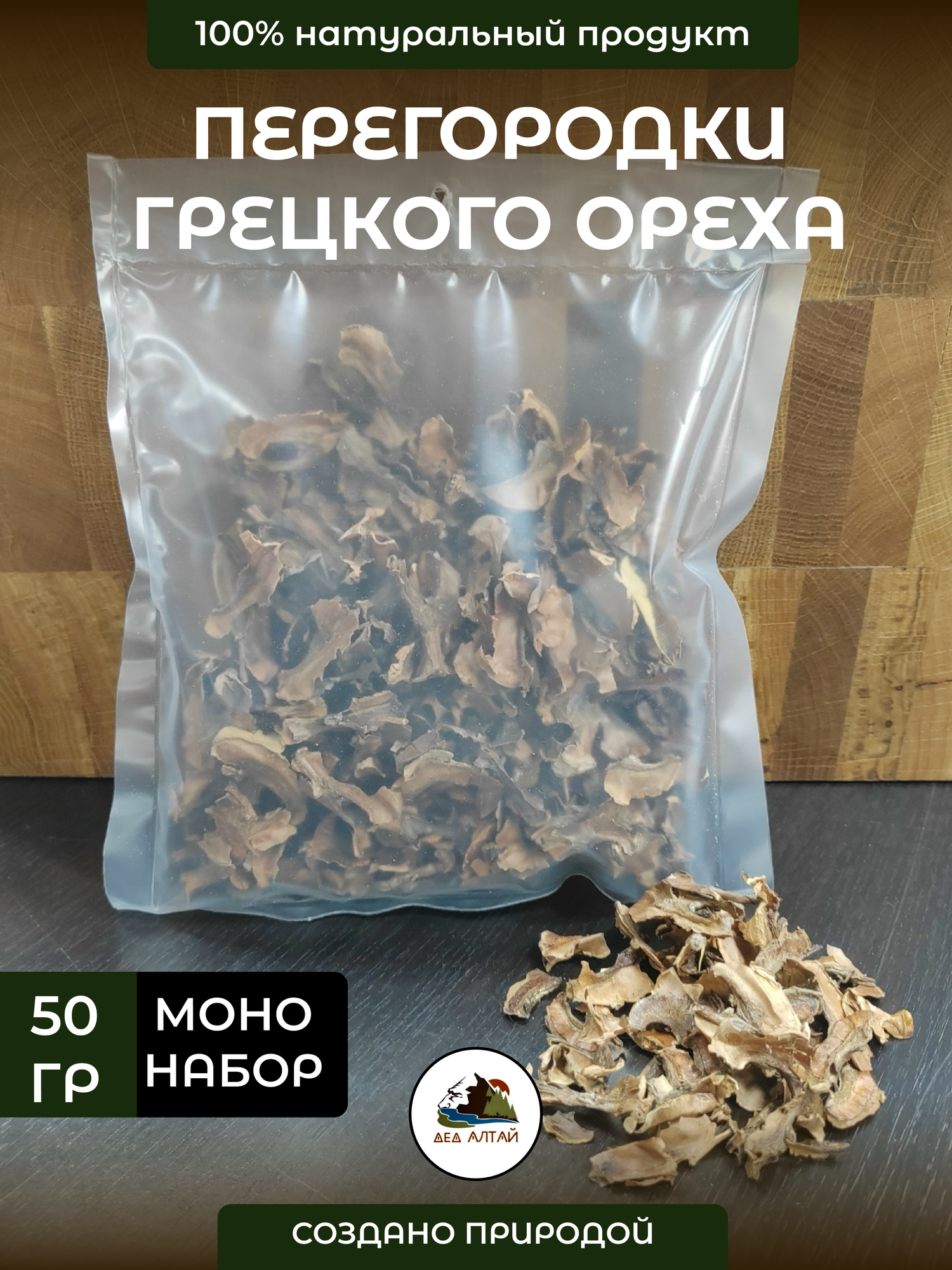 Набор трав и специй Перегородки грецкого ореха, Дед Алтай, 50 грамм, 1 штука