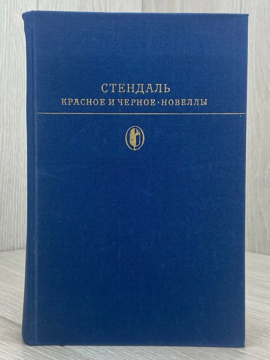 Красное и черное