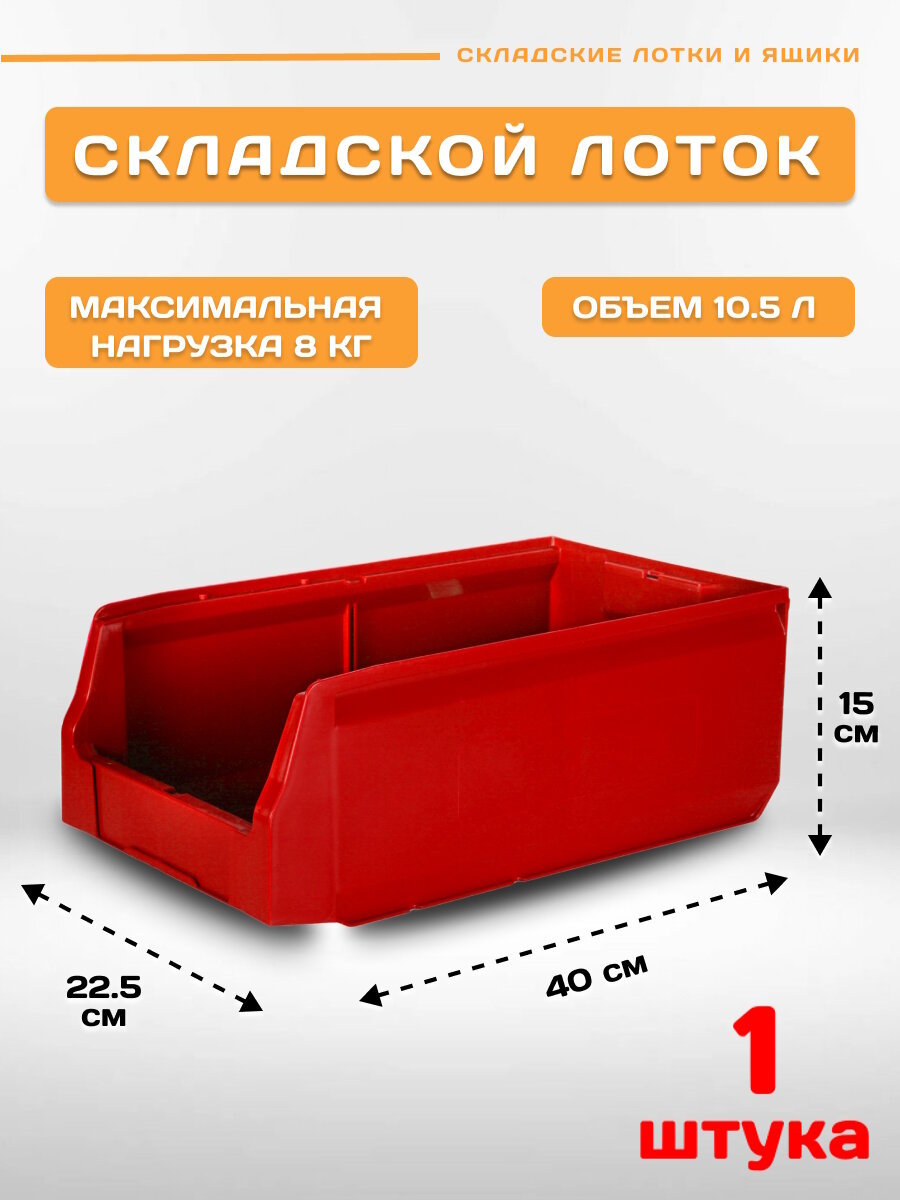 Пластиковый контейнер лоток для метизов LS 400х225х150 мм, 1 штука