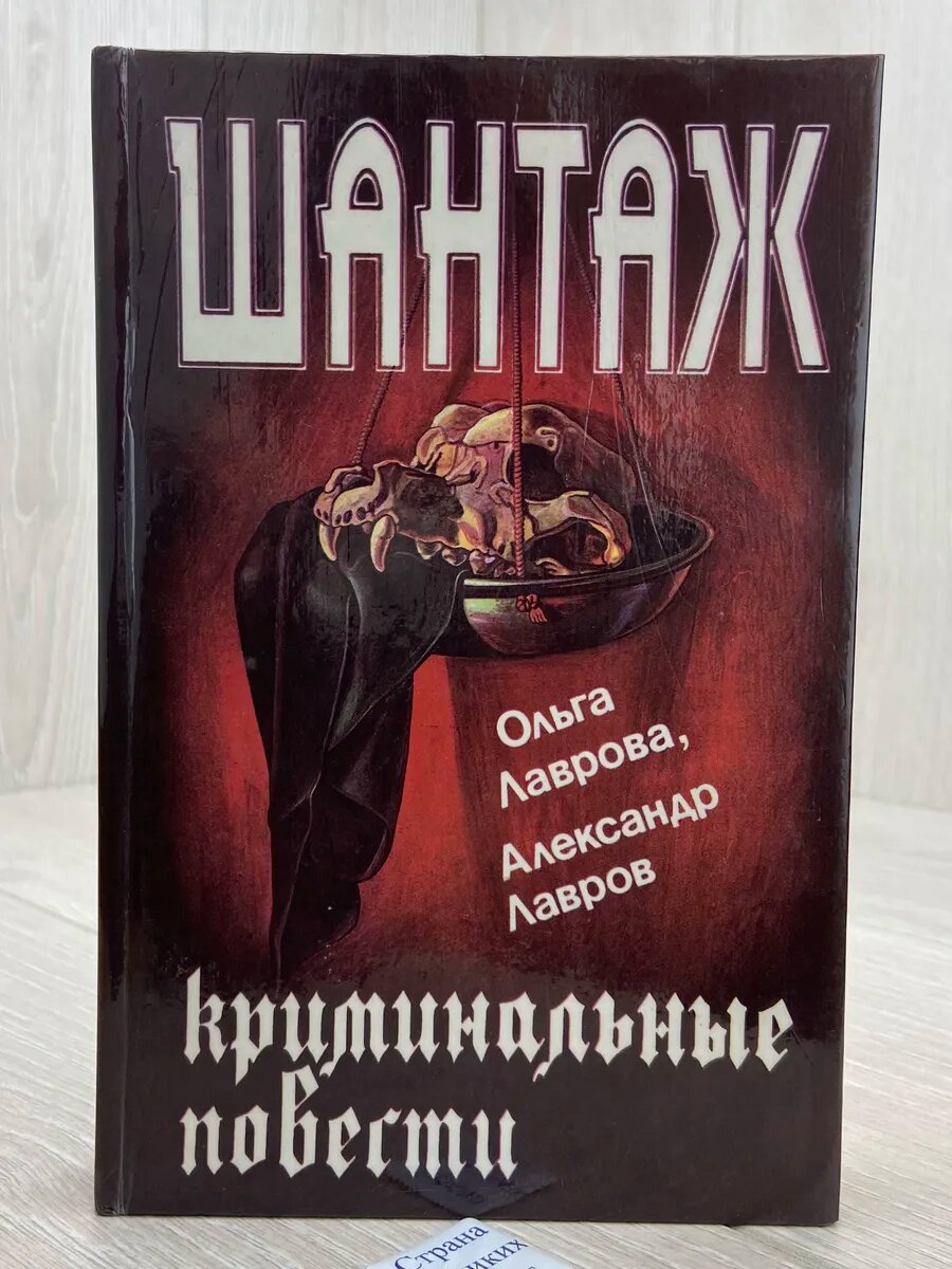 Шантаж. Криминальные повести
