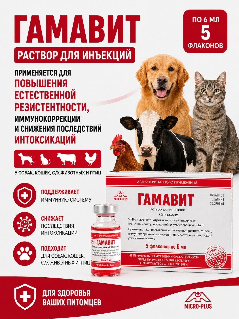 Гамавит, для повышения естественной резистентности, 5 флаконов по 6 мл