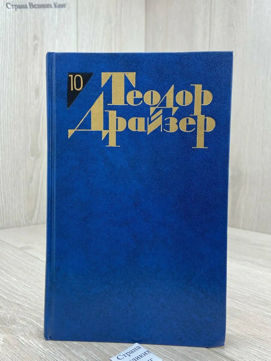 Теодор Драйзер. Собрание сочинений в 12 томах. Том 10. Оплот