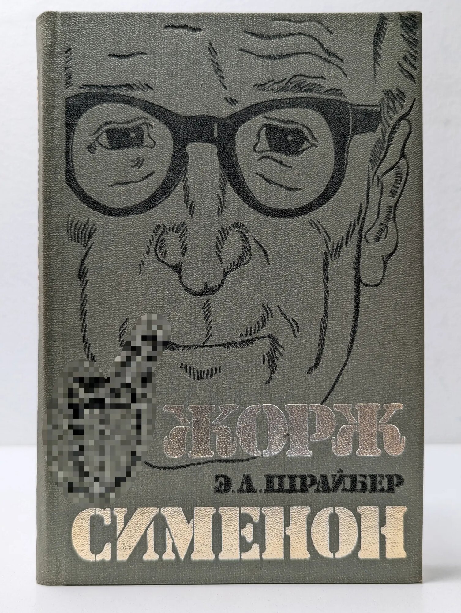 Жорж Сименон. Жизнь и творчество Шрайбер Элеонора Лазаревна 1983