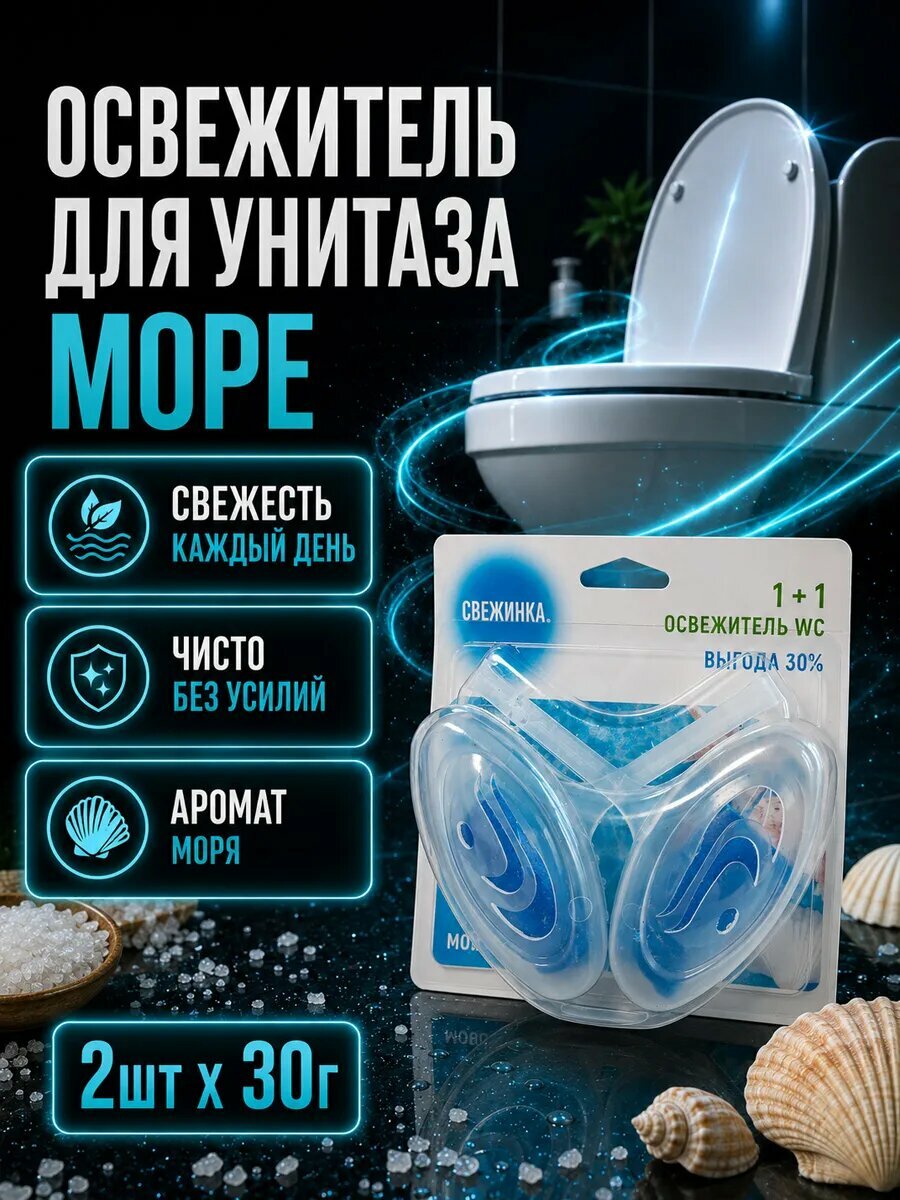 Освежитель для унитаза блок Свежинка WC Море 2шт*30г на блистере