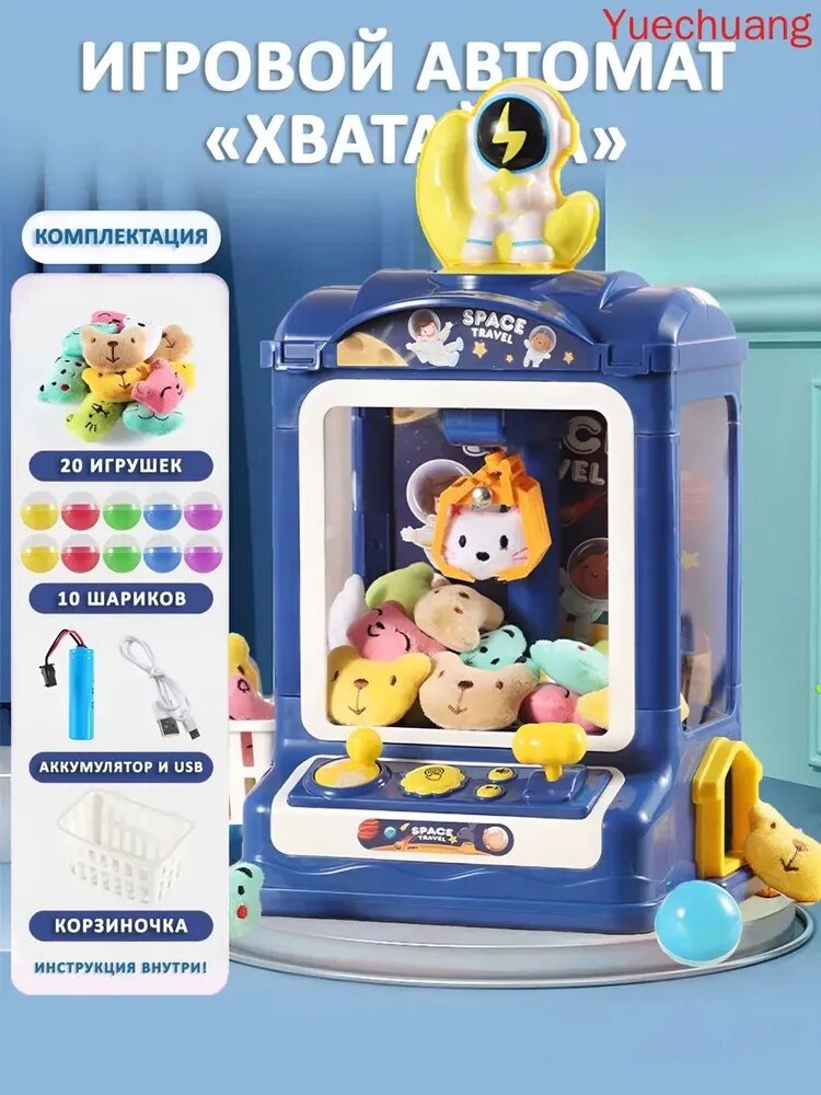 Игровой автомат с игрушками Хватайка