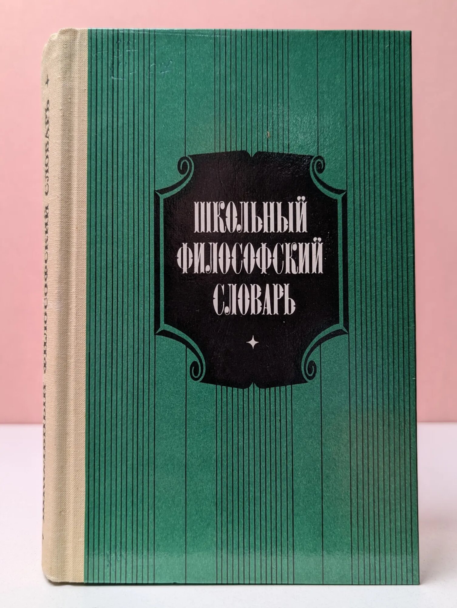 Школьный философский словарь Сборник 1995